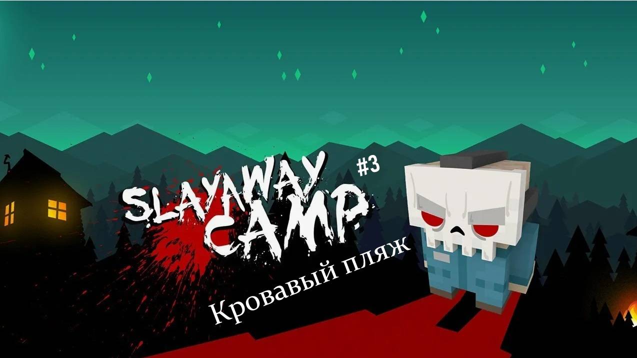 Slayaway Camp #3 | Кровавый пляж