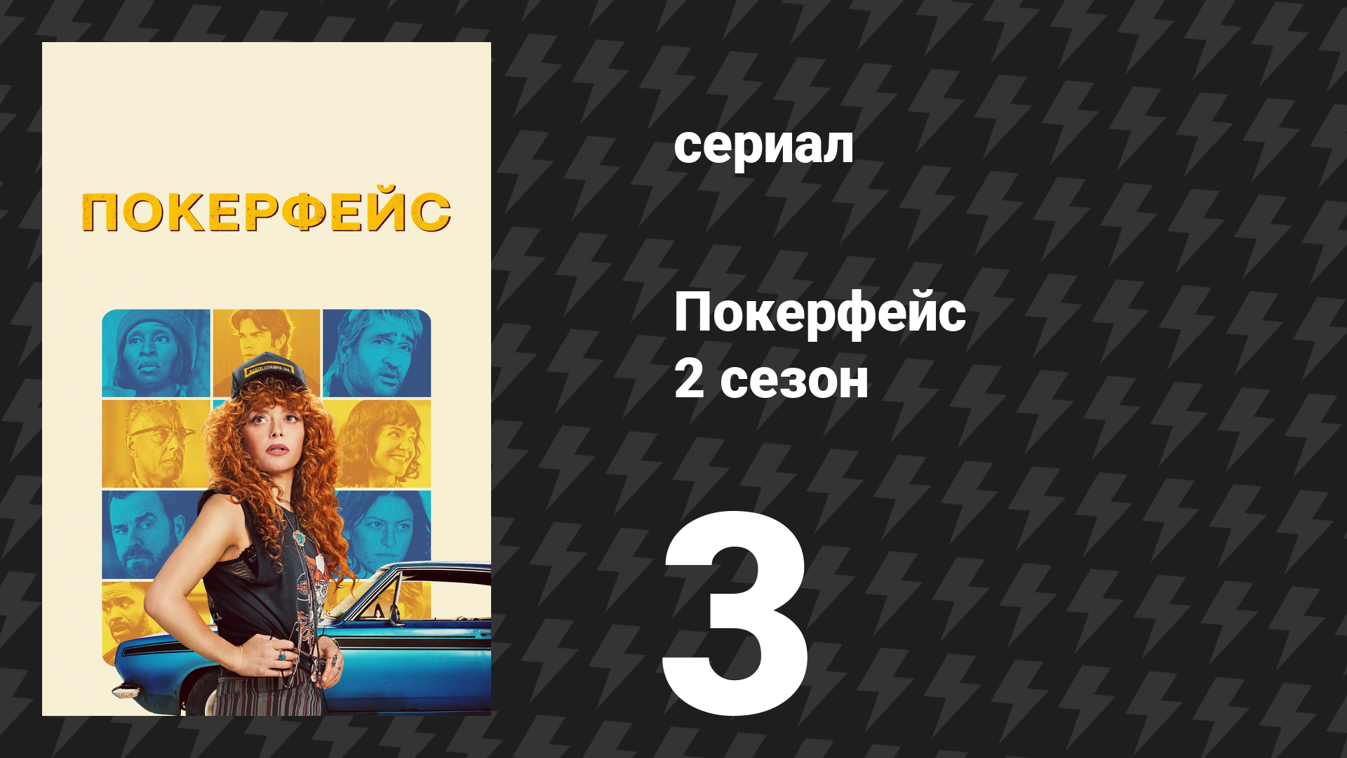 Покерфейс 2 сезон 3 серия «Удар крота» (сериал, 2025)