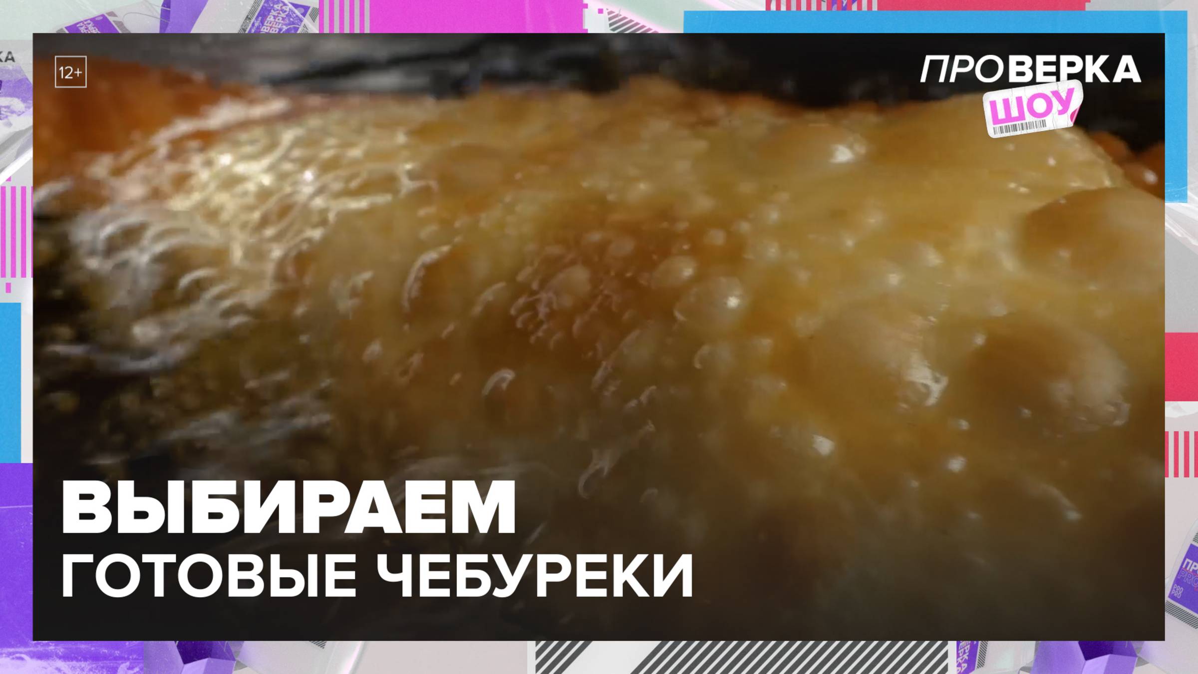 Как выбрать готовые чебуреки?|Шоу «Проверка» — Москва 24 | Контент
