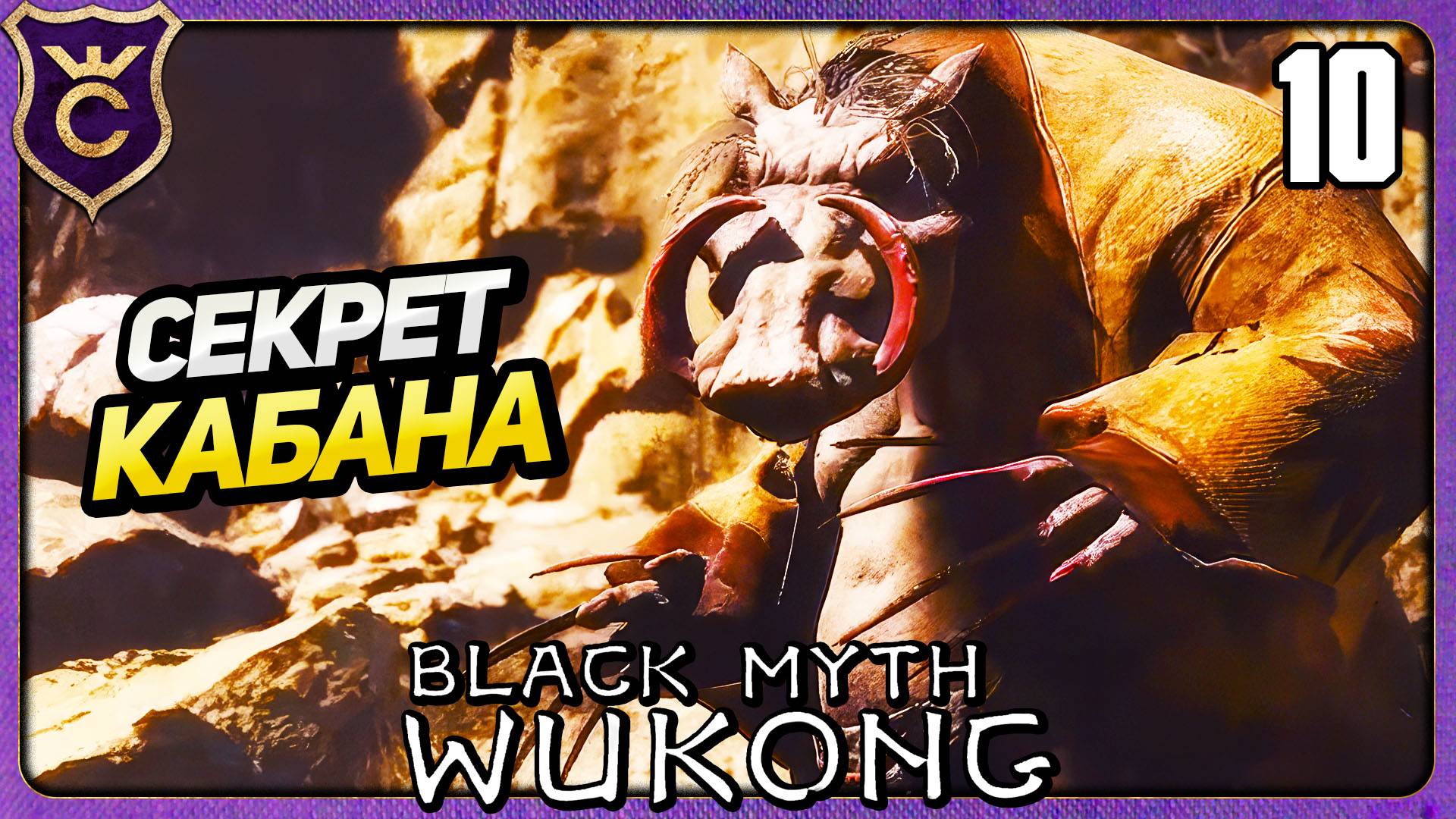 КАБАН ПРИВЁЛ В СЕКРЕТНУЮ ЗОНУ 10 Black Myth Wukong