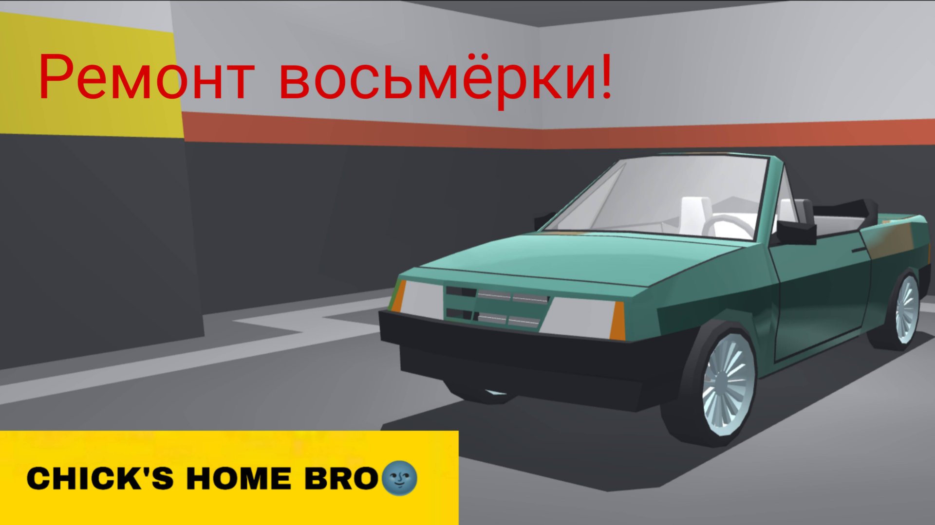 Ремонт ваз 2108! |Ретро-гараж Механик авто|