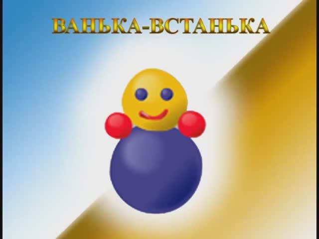 Лепим из пластилина Ваньку встаньку и Снеговика