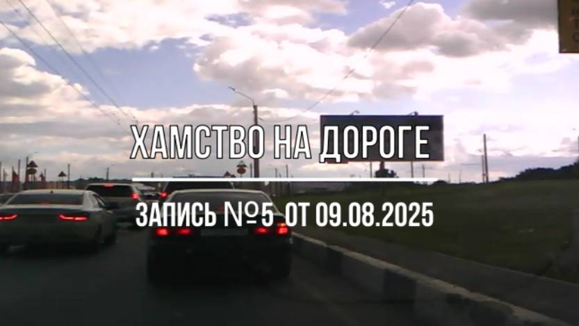 Хамство на дороге. Запись N5 от 09.08.25