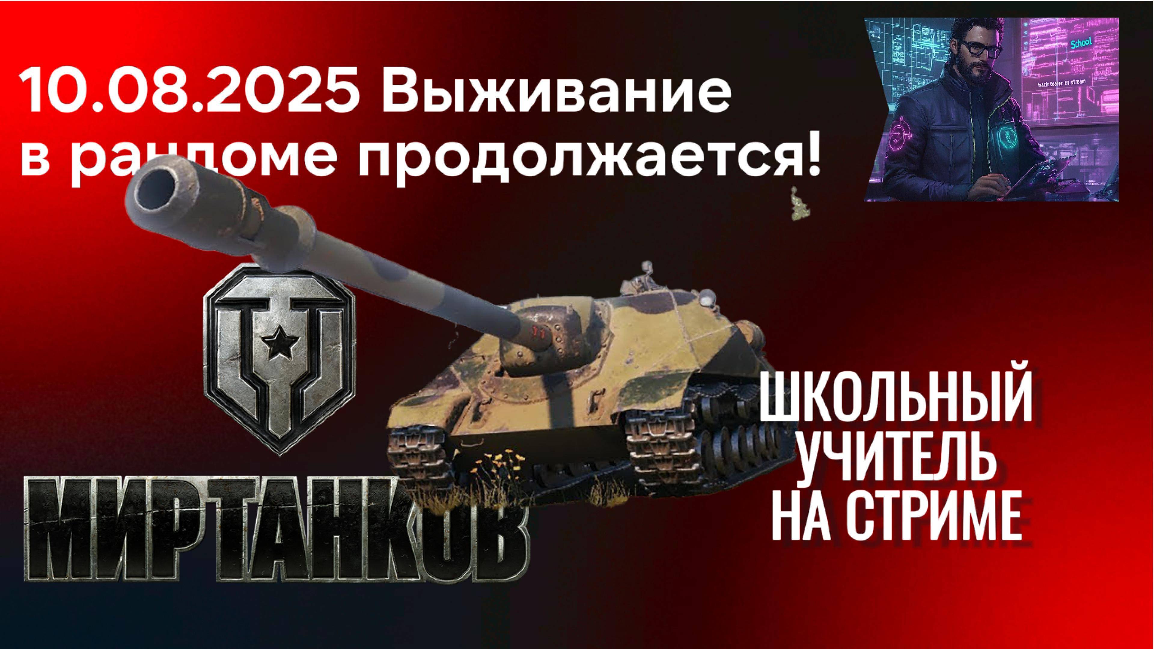 Мир танков 10.08.2025 #Стрим #wot День рождения танков!