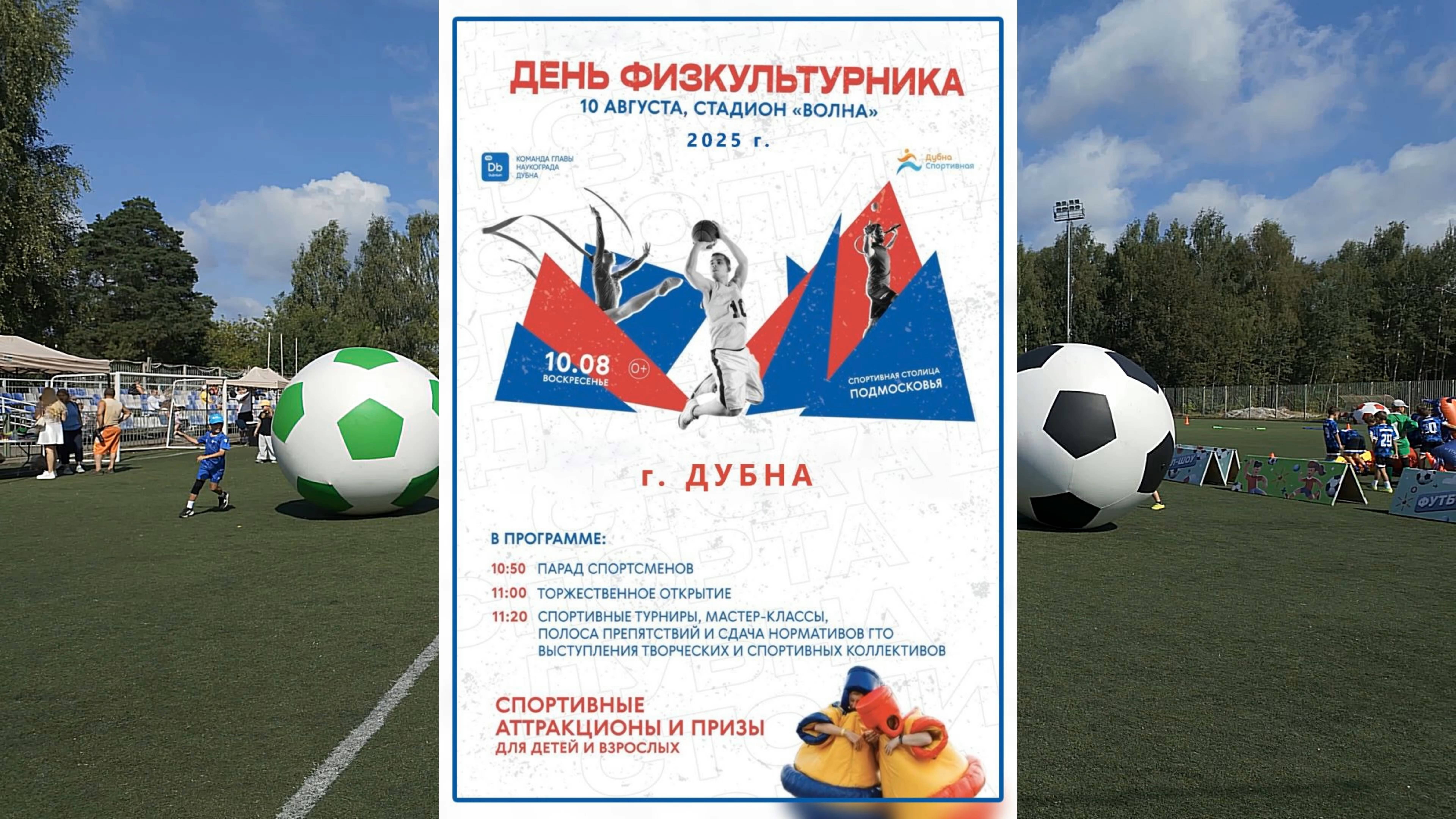 День физкультурника 2025.08.10 Athlete's Day