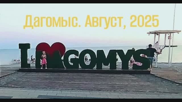 Август 2025. Сочи -Дагомыс. Какая обстановка на пляже, температура воды и воздуха