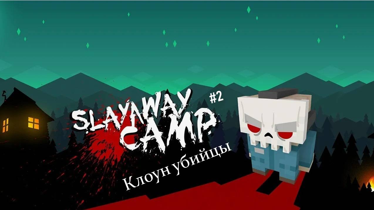 Slayaway Camp #2 | Клоун убийца