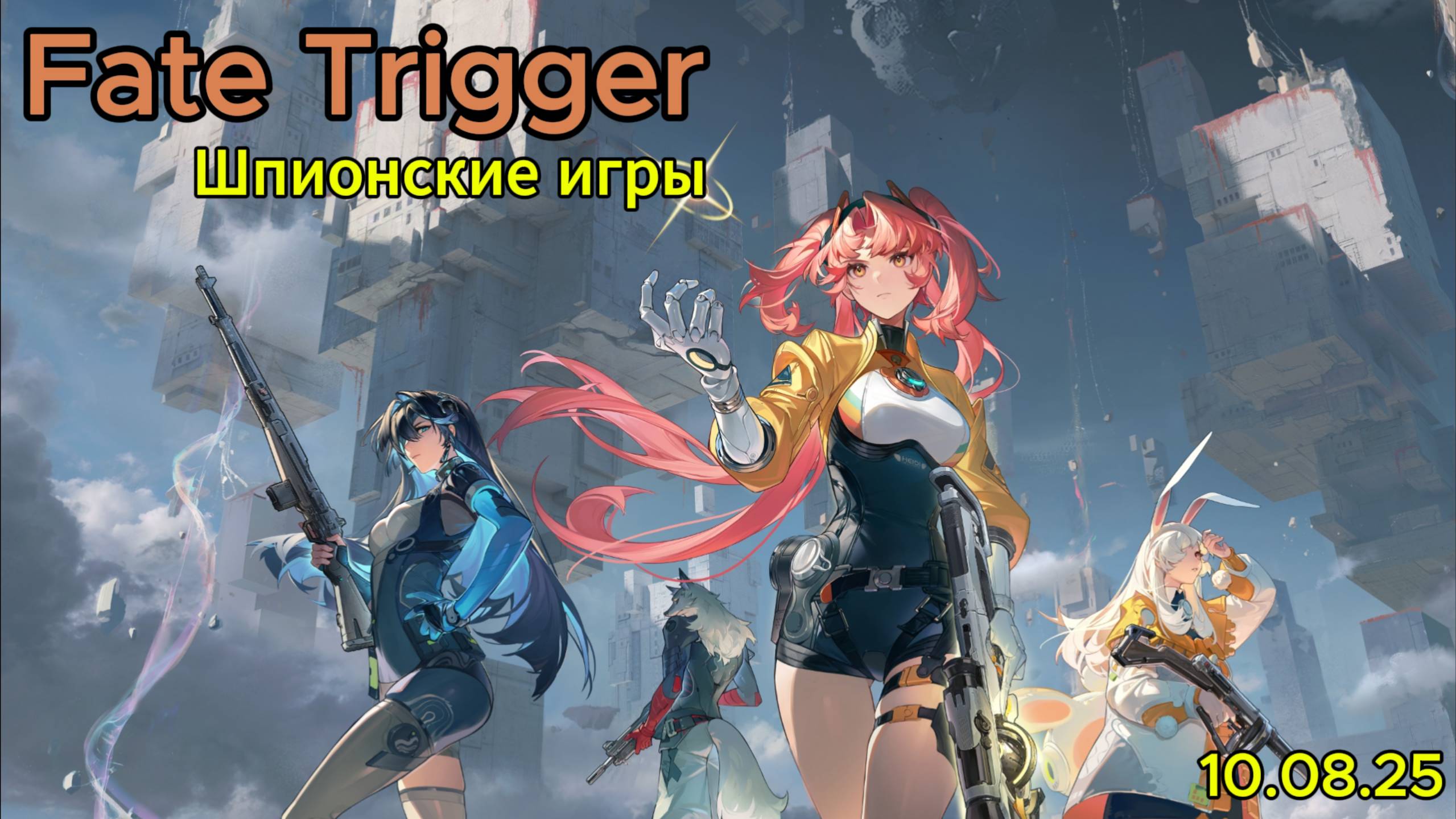 Fate Trigger (CBT). Шпионские игры