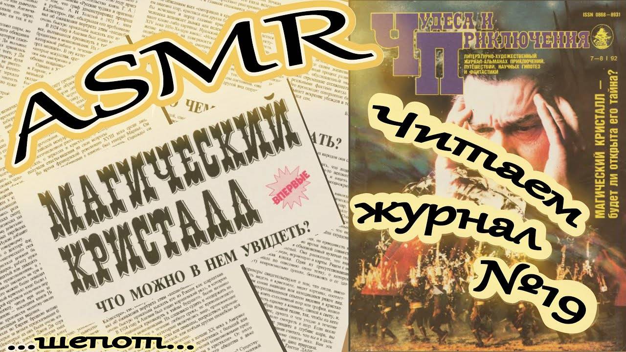 ASMR 📖 АСМР Читаем старый журнал #19 • Магический кристалл • Журнал «Чудеса и приключения» 1992 г