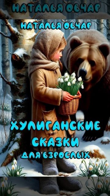 "Хулиганские сказки для взрослых" - ожившая обложка.