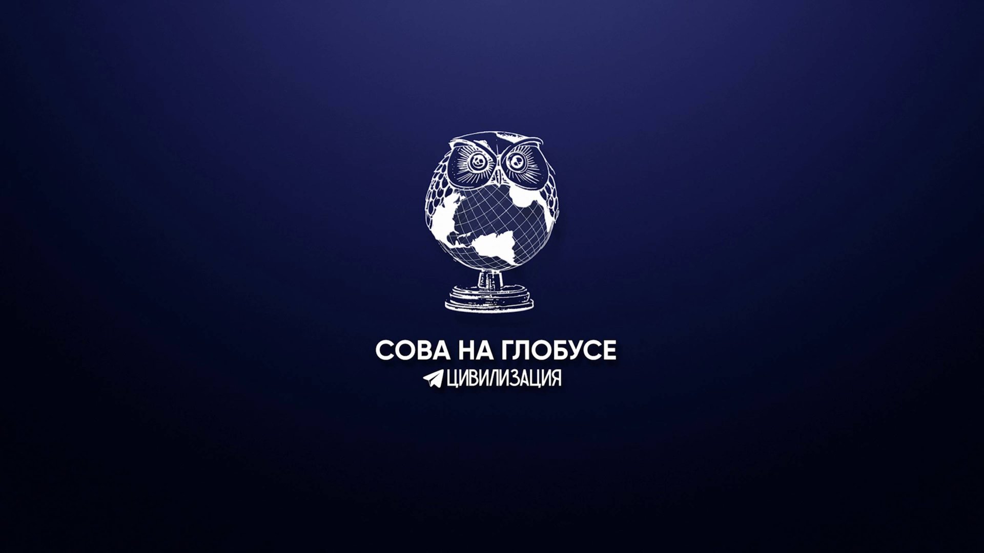 «Сова на глобусе». Мы верим твёрдо в героев спорта