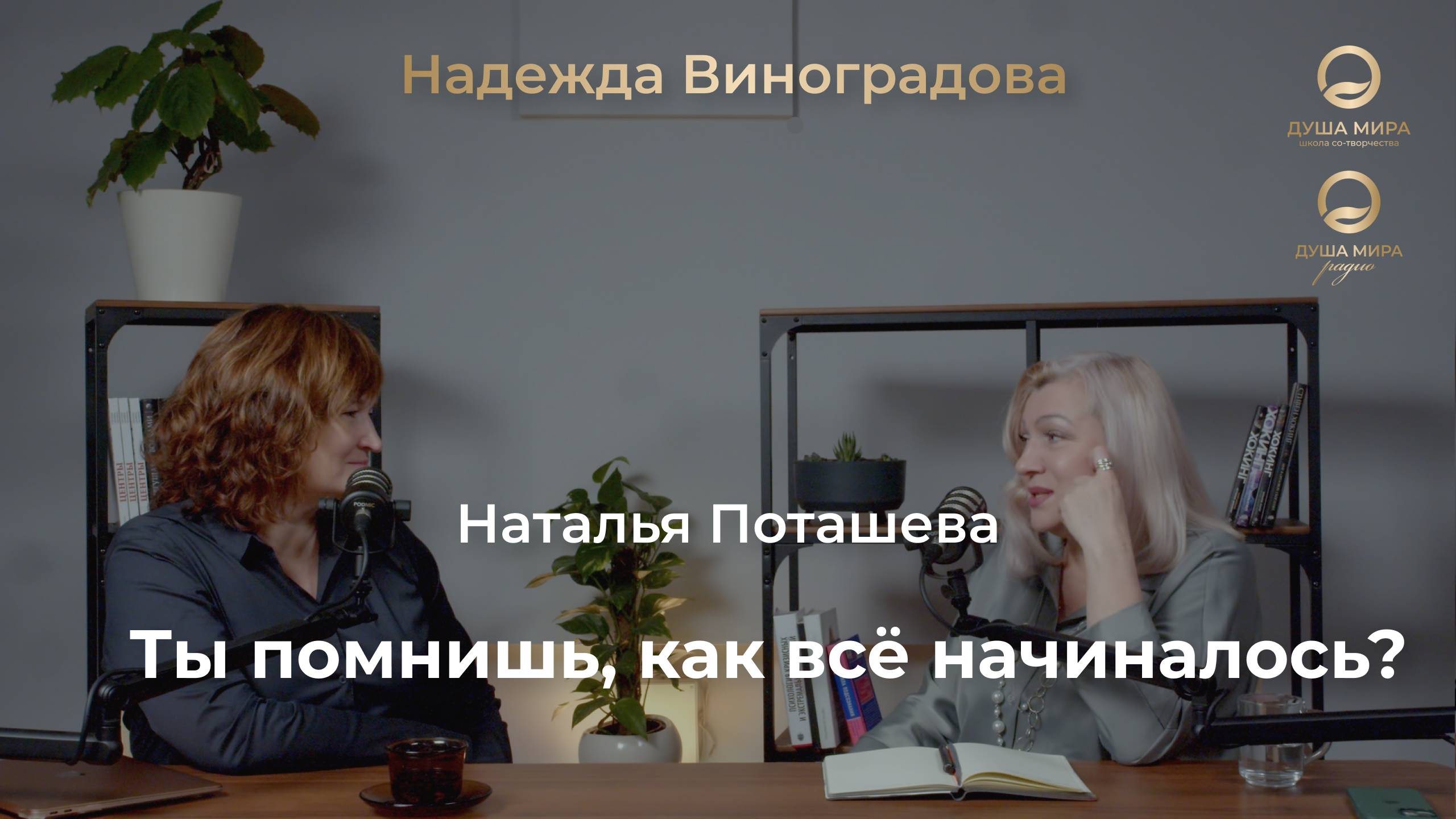 Ты помнишь, как все начиналось? Интервью с Натальей Поташевой