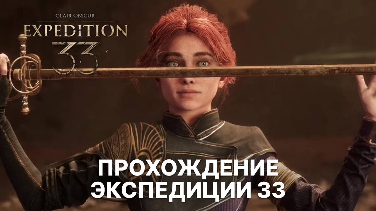 Прохождение Экспедиции 33 — Часть 3 | Запись стрима | Clair Obscur: Expedition 33
