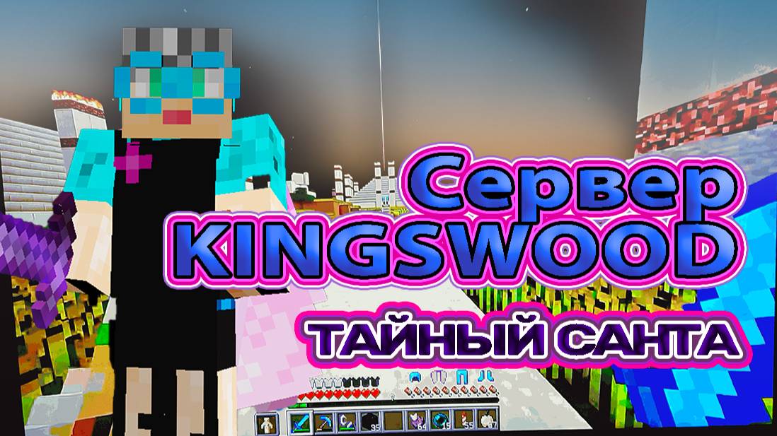 Minecraft на сервере | Ивент Тайный Санта на сервере Kingswood 2023 | Канал Бабушка в Майнкрафте