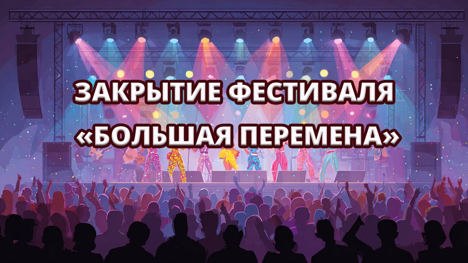 🌟 Гала-концерт и награждение | Закрытие фестиваля «Большая Перемена» | Пансионат Шепси 🎶