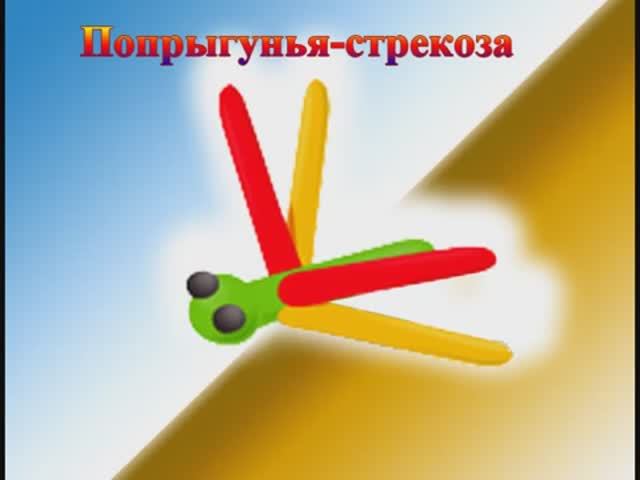 Попрыгунья стрекоза из пластилина