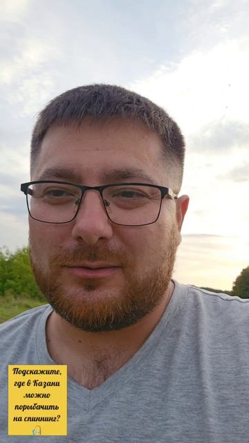 Мы в поисках райского места , где можно порыбачить на спиннинг 🎣 рядом с Казанью .