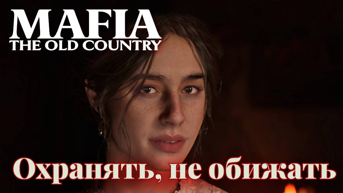 Mafia: The Old Country - Охранять, не обижать Часть 2