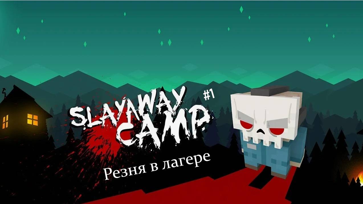 Slayaway Camp #1 | Резня в лагере