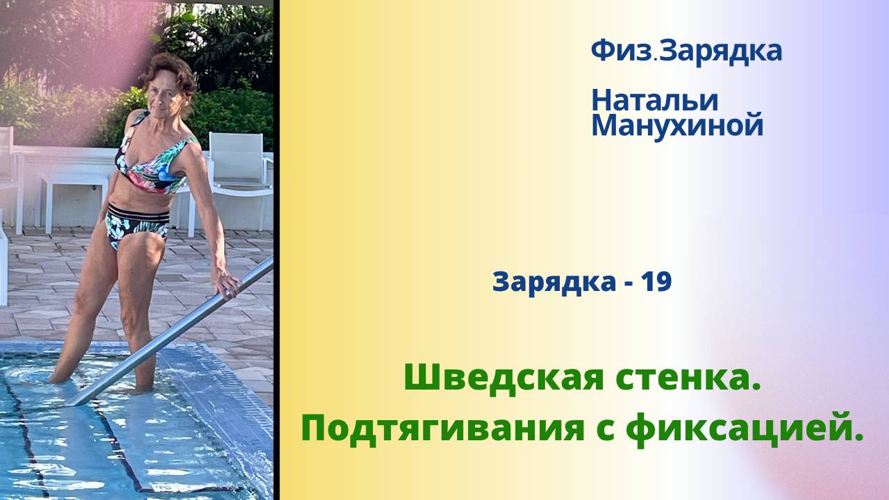 Зарядка-19. Шведская стенка. Подтягивания с фиксацией.