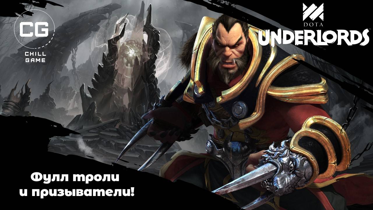 Фулл тролли и призыватели. Dota Underlords