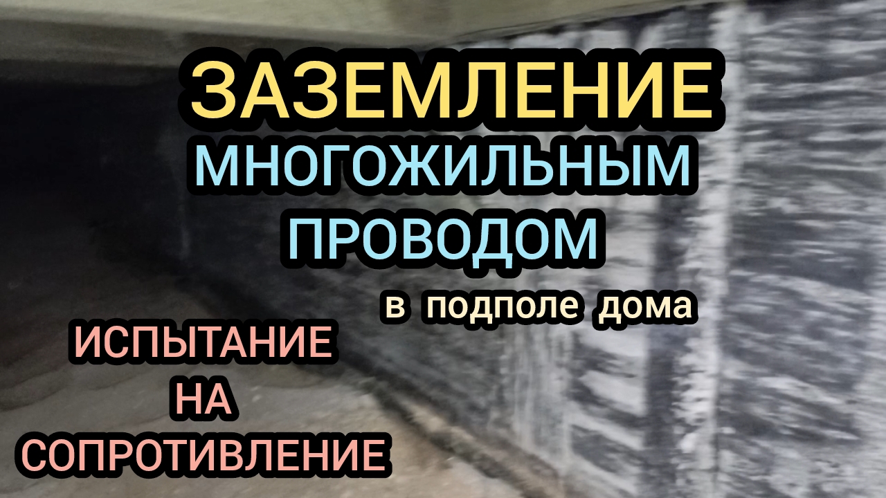 ЗАЗЕМЛЕНИЕ ПРОВЕРКА СОПРОТИВЛЕНИЯ, СТРОИТЕЛЬСТВО ДОМА, ЭЛЕКТРИКА