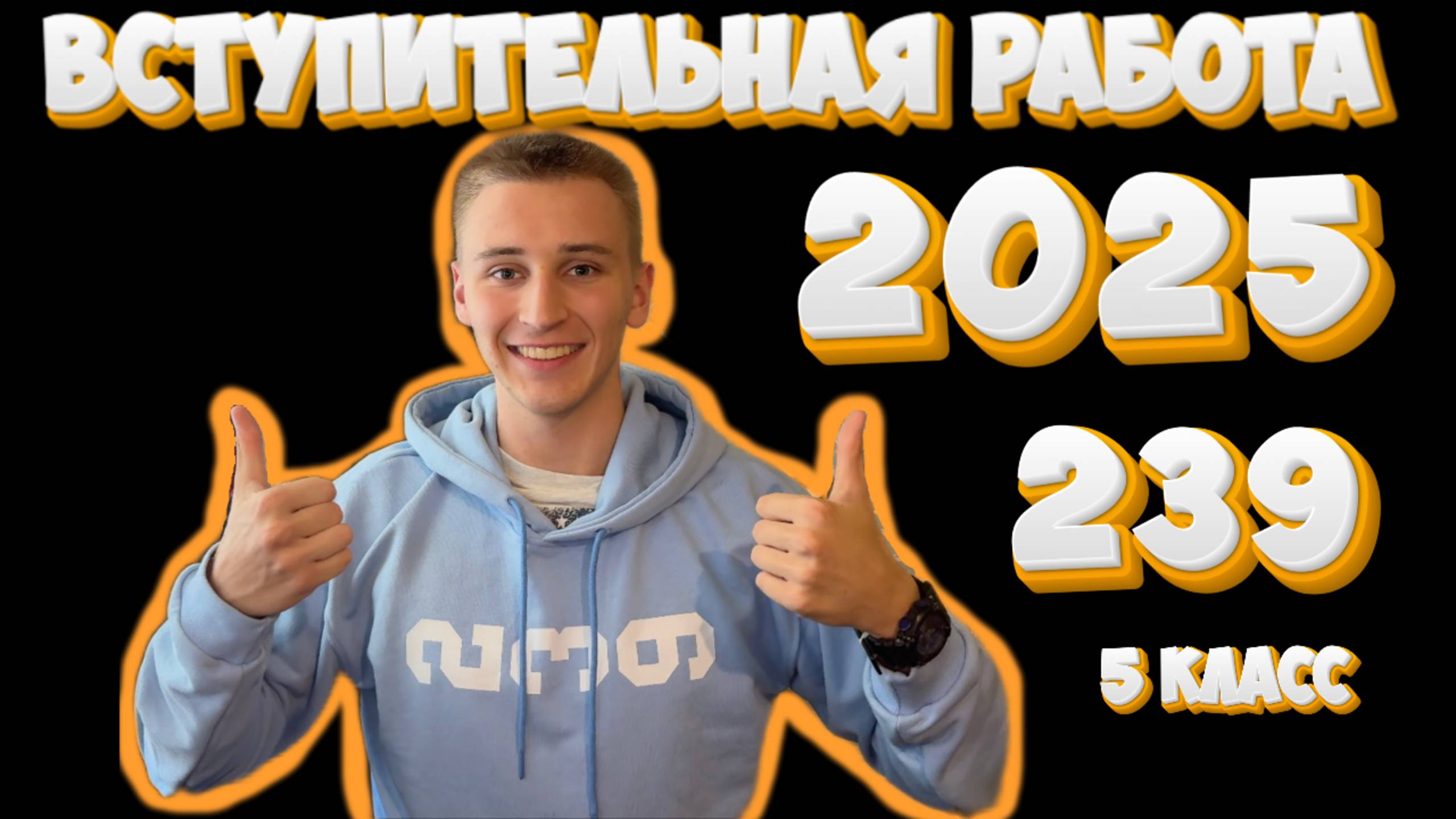 Поступление в 239. Разбор вступительной работы 2025