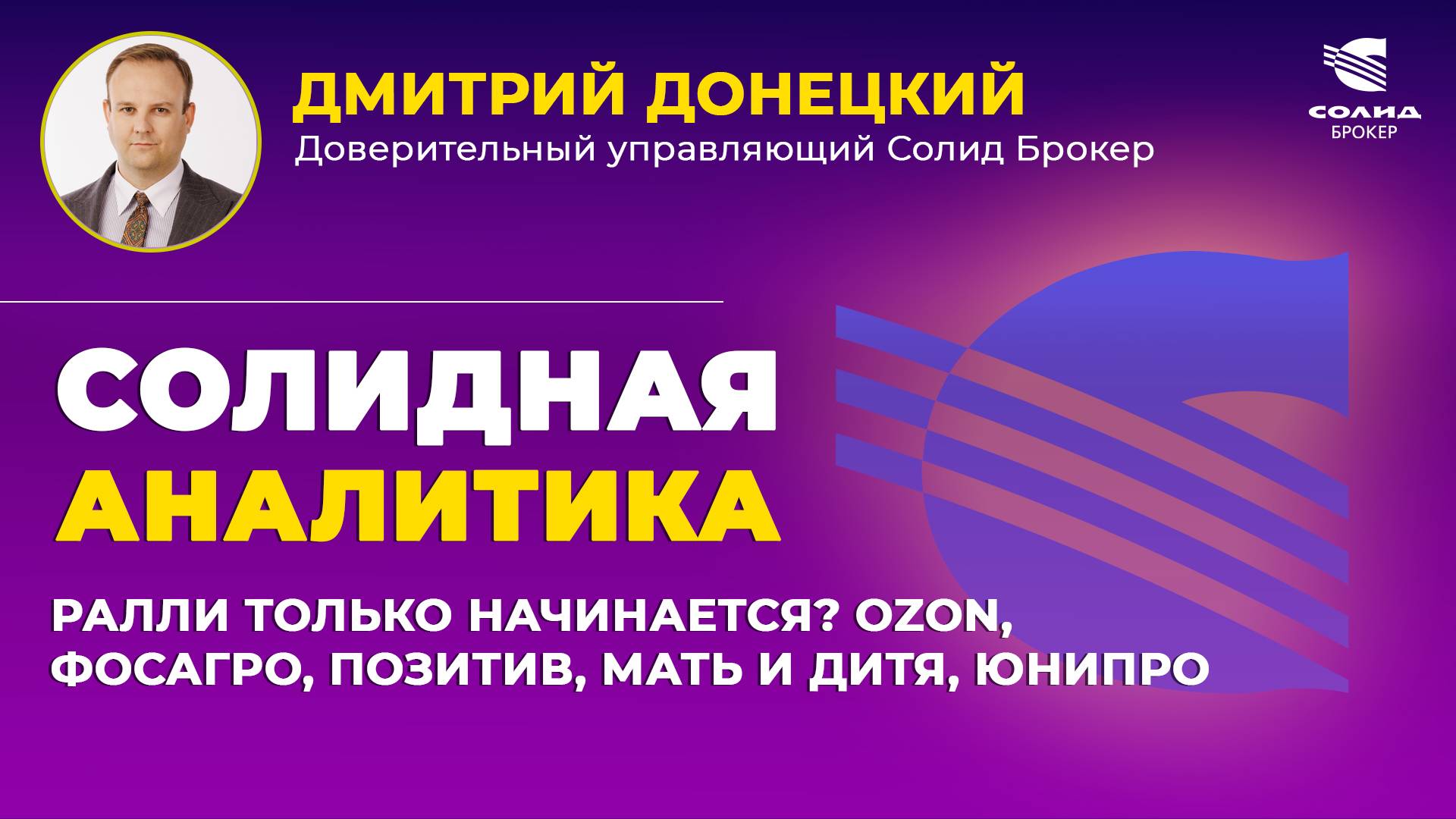 РАЛЛИ ТОЛЬКО НАЧИНАЕТСЯ? OZON, ФОСАГРО, ПОЗИТИВ, МАТЬ И ДИТЯ, ЮНИПРО. СОЛИДНАЯ АНАЛИТИКА #119