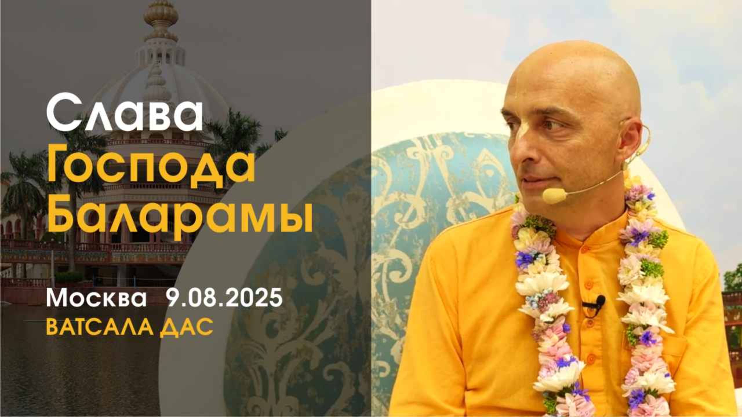 Слава Господа Баларамы (Москва, 9.08.2025)