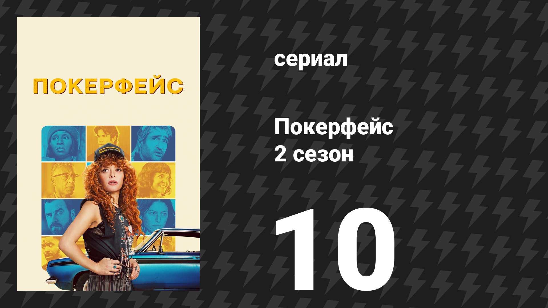 Покерфейс 2 сезон 10 серия «Большой жим» (сериал, 2025)
