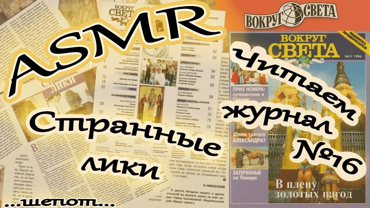 ASMR 📖 АСМР Читаем старый журнал #16 • Странные лики