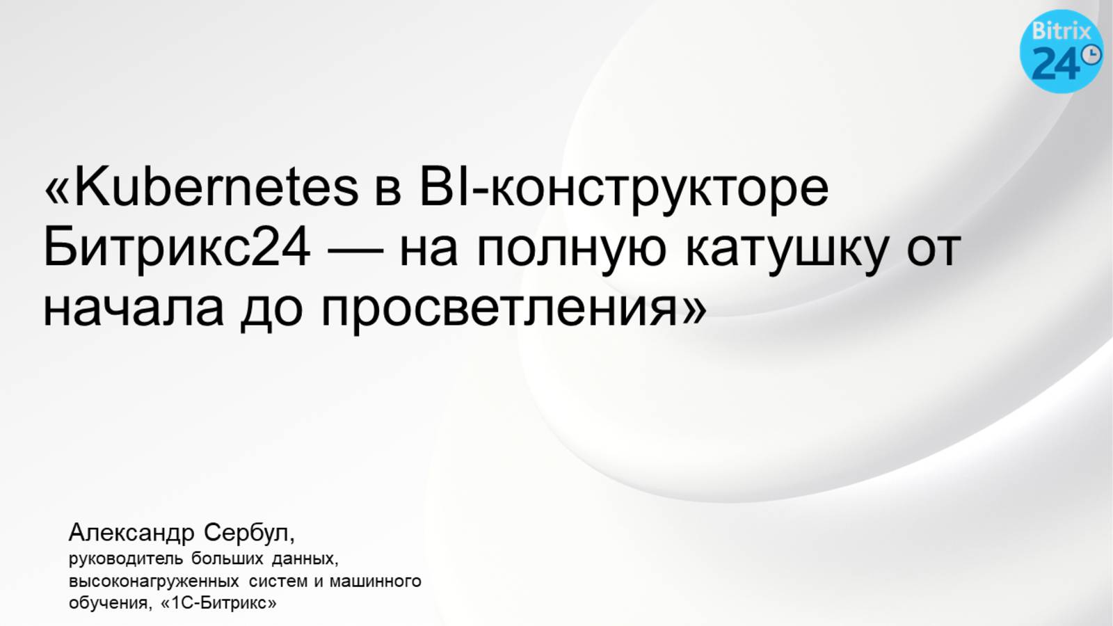 Техно — Kubernetes в BI-конструкторе Битрикс24: на полную катушку от начала до просветления
