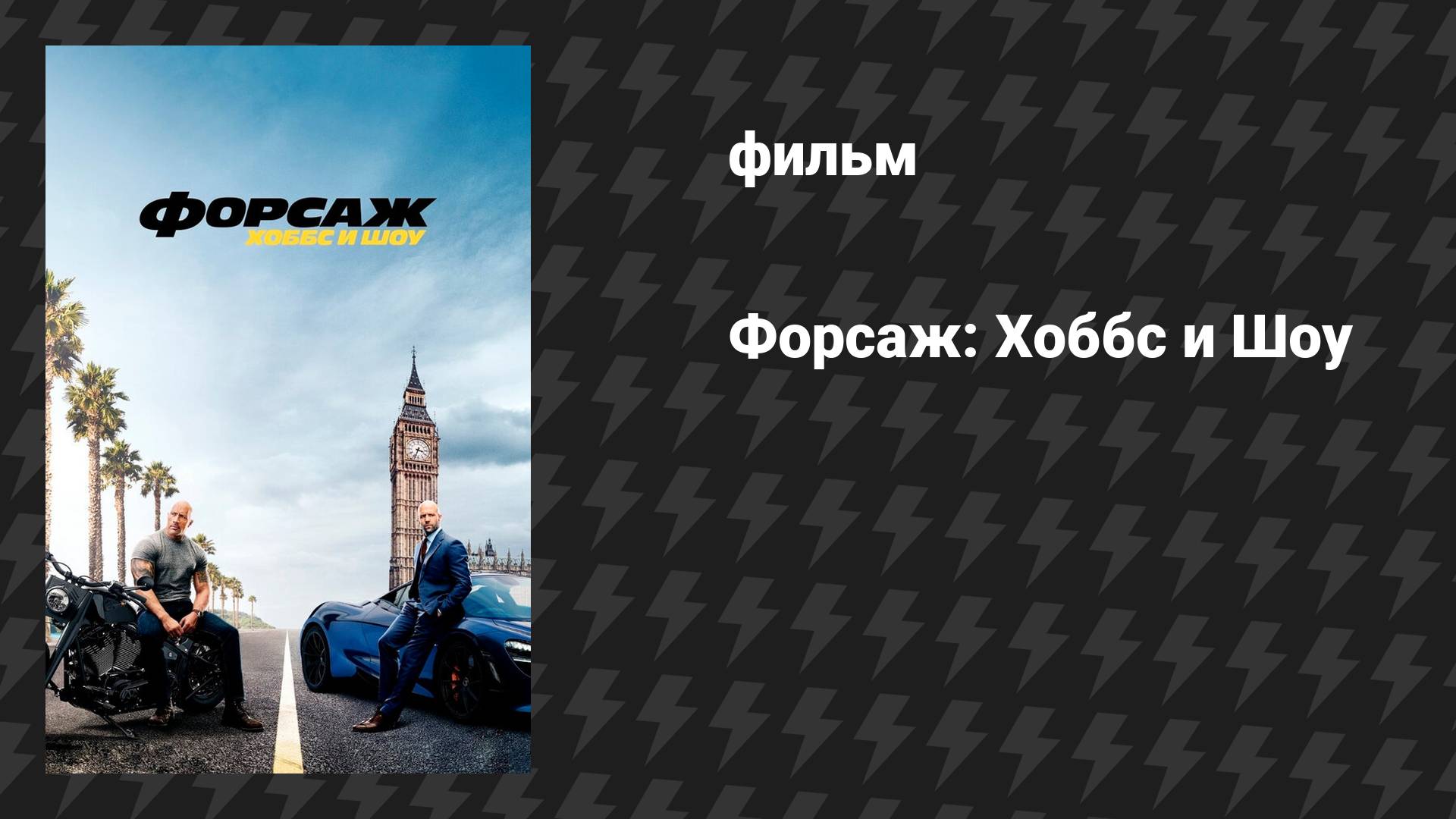 Форсаж: Хоббс и Шоу (фильм, 2019)