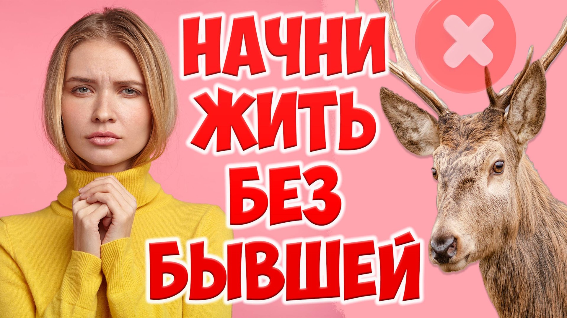 КАК ИЗБАВИТЬСЯ ОТ ЗАВИСИМОСТИ ПО БЫВШЕЙ ЖЕНЕ, КОГДА ЖЕНА УШЛА С ДЕТЬМИ И ПОДАЛА НА РАЗВОД