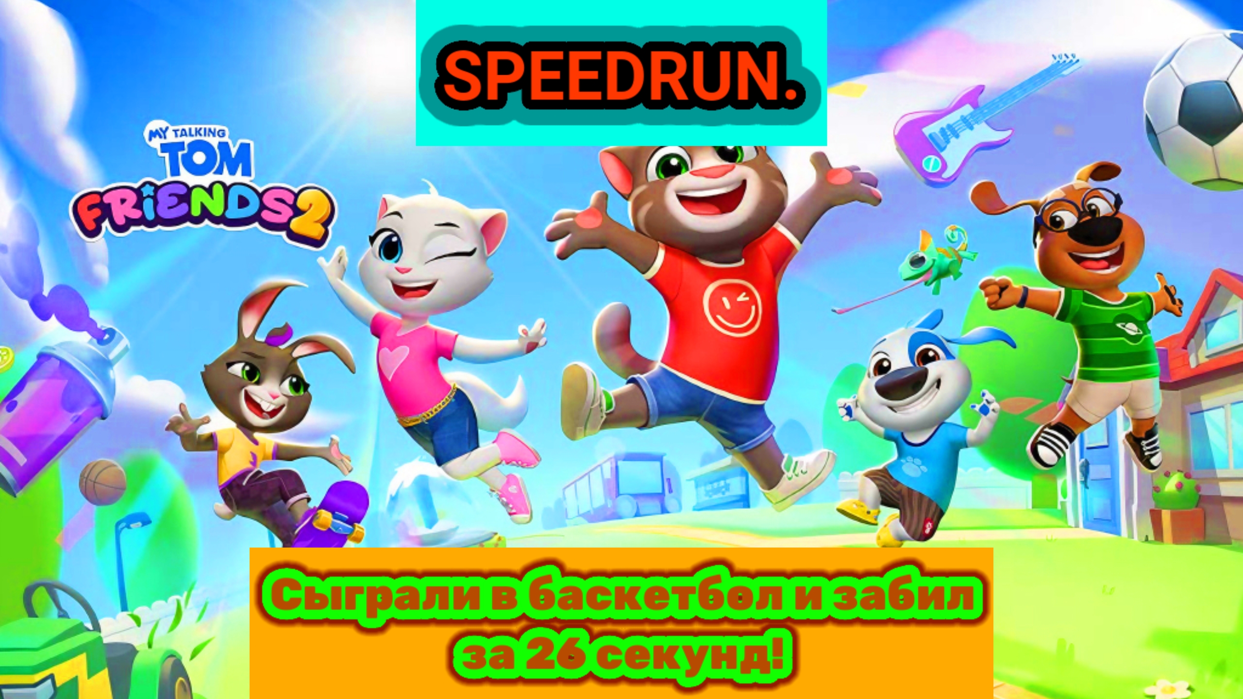 СПИДРАН! Сыграл и забил гол в баскетбол за 26 секунд в игре Мой Говорящий Том: Друзья 2.