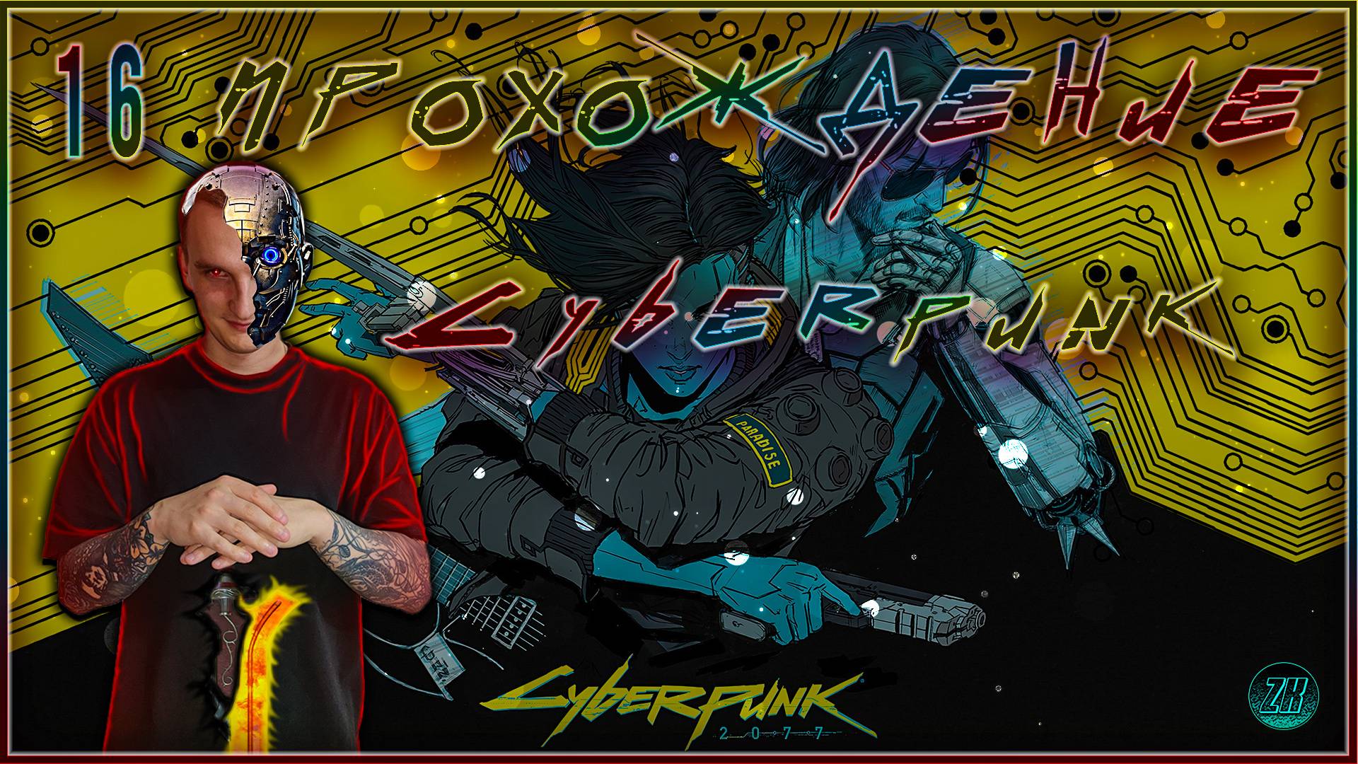 Прохождение - Cyberpunk 2077 - [16]. #ZombieKostya #Magadan #cyberpunk2077