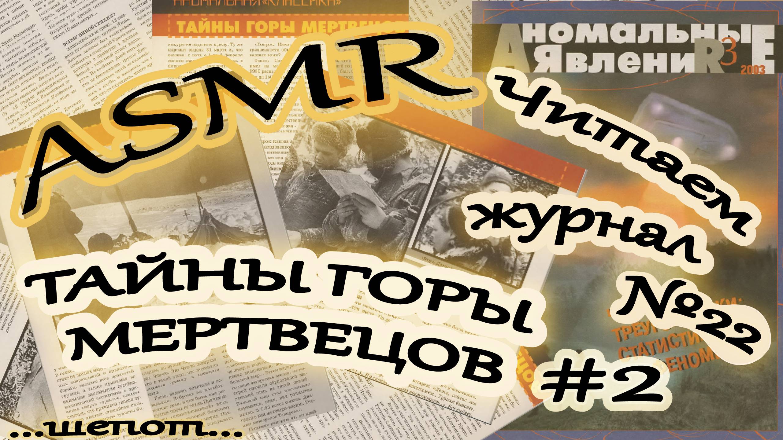 📖 АСМР Читаем старый журнал #22 •  Тайны горы мертвецов Ч.2 • Перевал Дятлова •  Гипотезы и факты