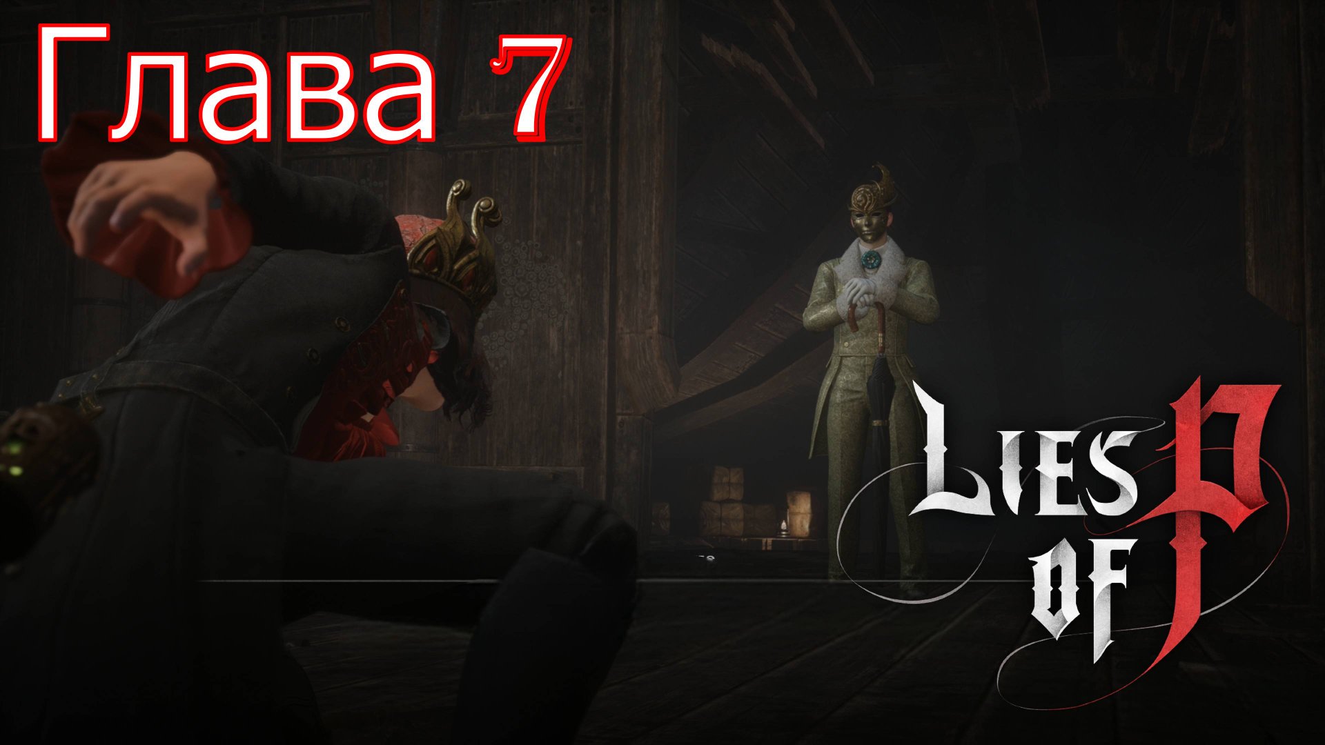 Глава 7.Люмаккио.Прохождение Lies of P:Ouverture.На Русском.