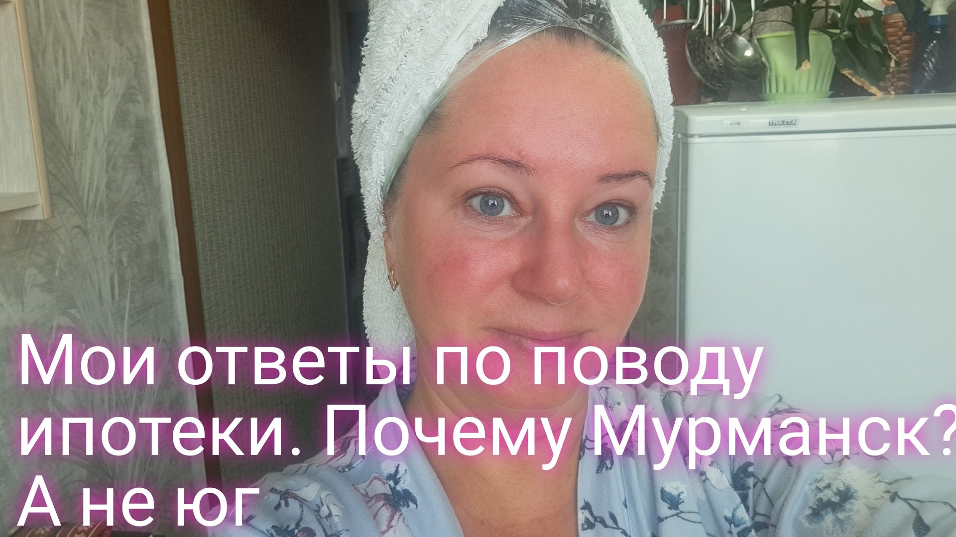 Зачем я беру ещё одну ипотеку/ почему Мурманск/мои ответы