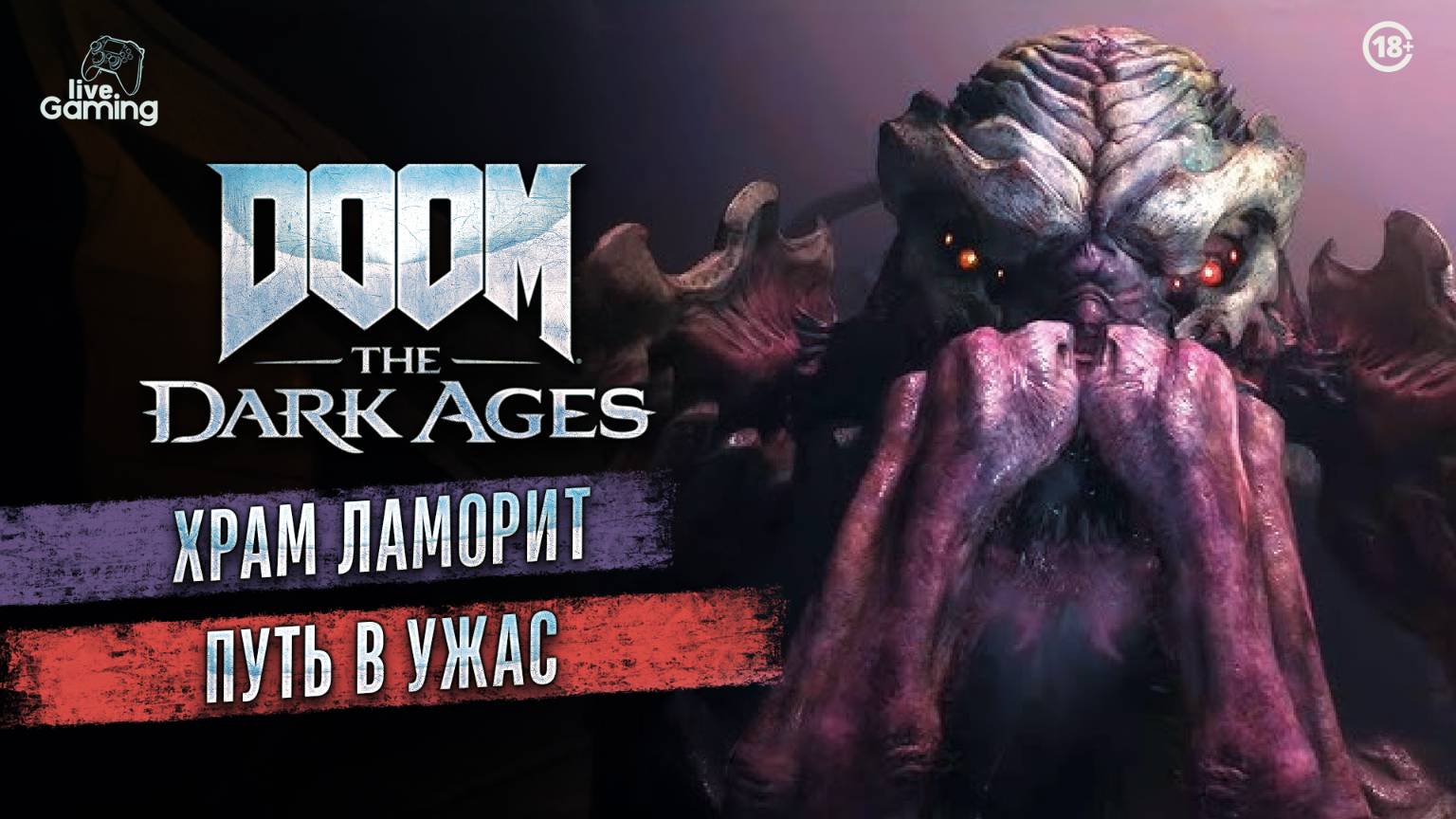 [№7] DOOM: The Dark Ages — Храм Ламорит: что таит древний храм ада?