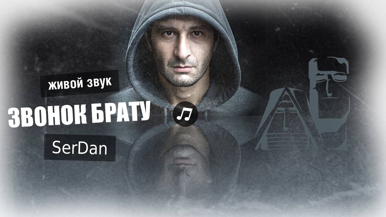 «Звонок брату»: трек Сергея Даниеляна о боли и надежде беженцев