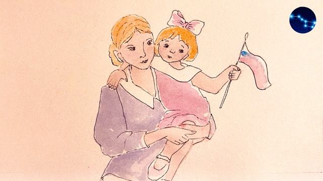 Вот какая мама /  Елена Благина /