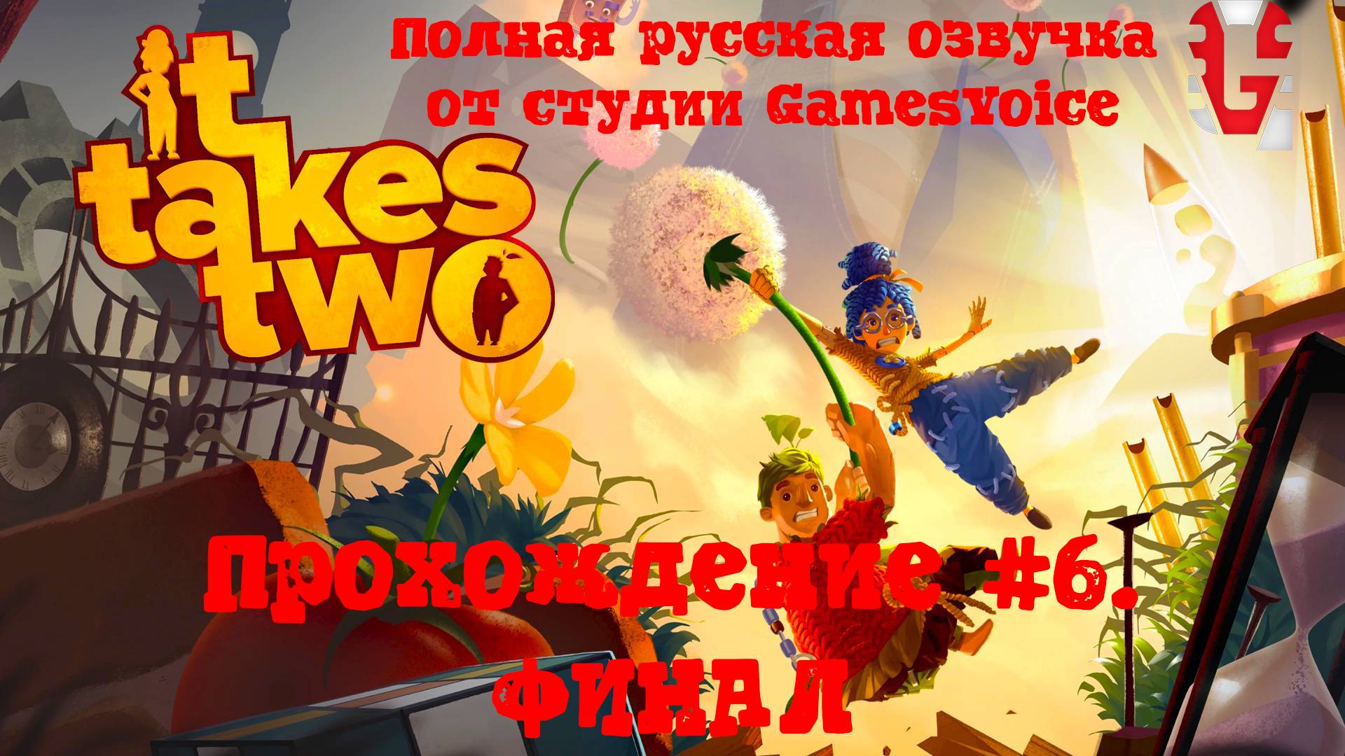 [Стрим] It Takes Two - Прохождение #6. ФИНАЛ (Полная русская озвучка от студии GamesVoice)