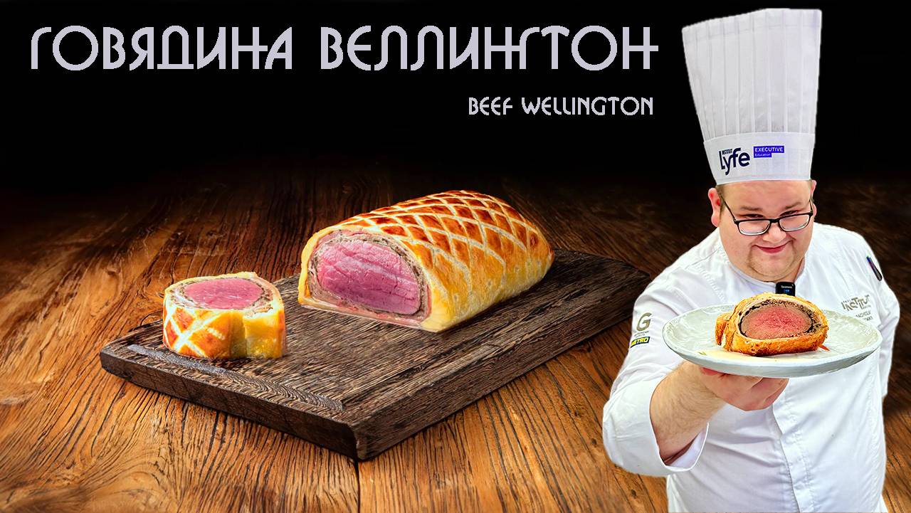 Говядина Веллингтон