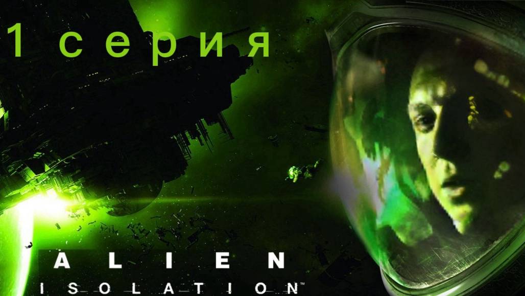 Прохождение Alien: Isolation №1