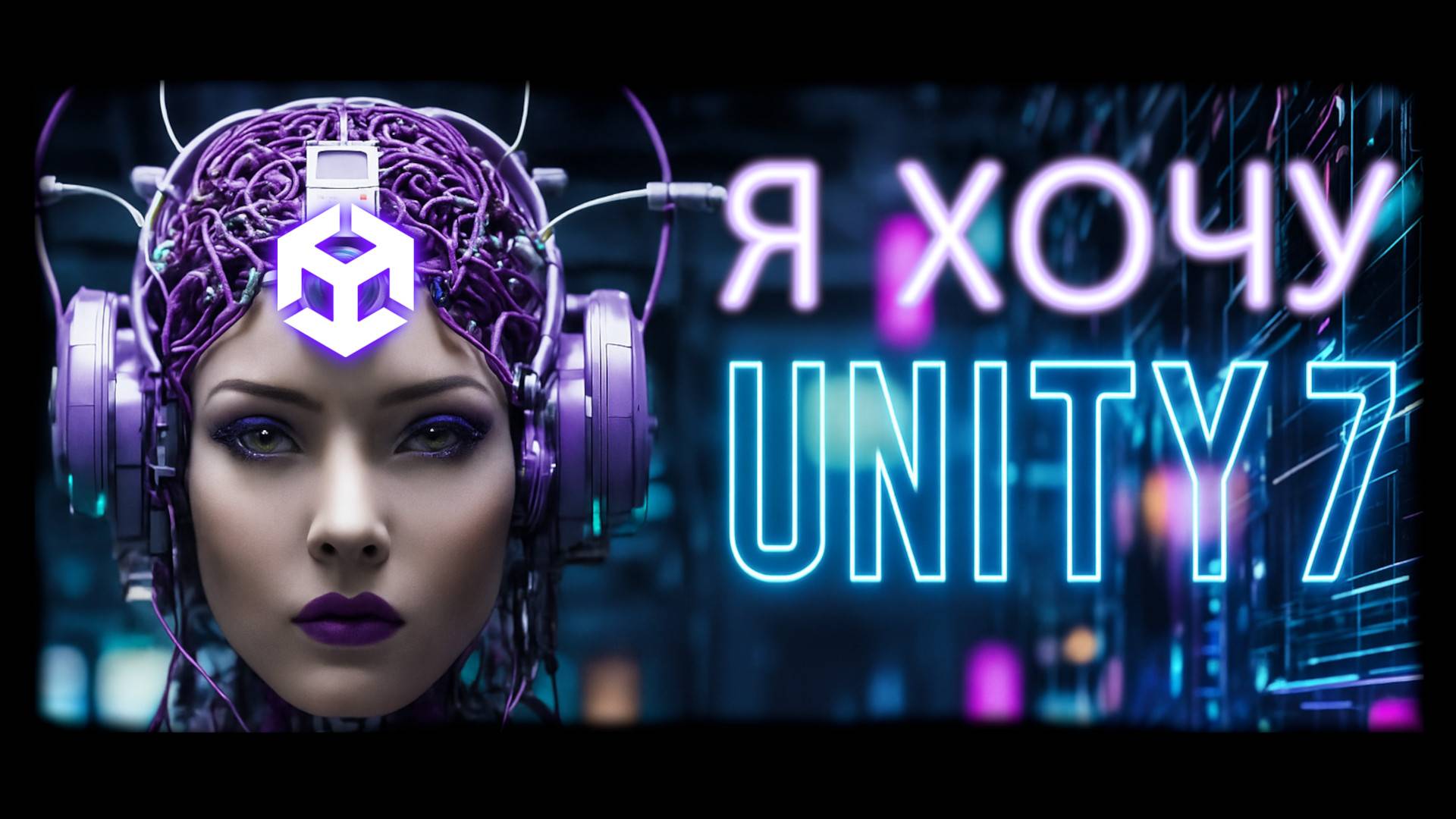 Каким будет UNITY 7 - НОВАЯ ЭРА - Единый рендеринг, оптимизация, анимация, универсализация ...