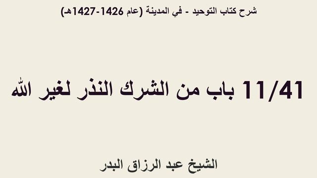11. باب من الشرك النذر لغير الله. شرح كتاب التوحيد. الشيخ عبد الرزاق البدر