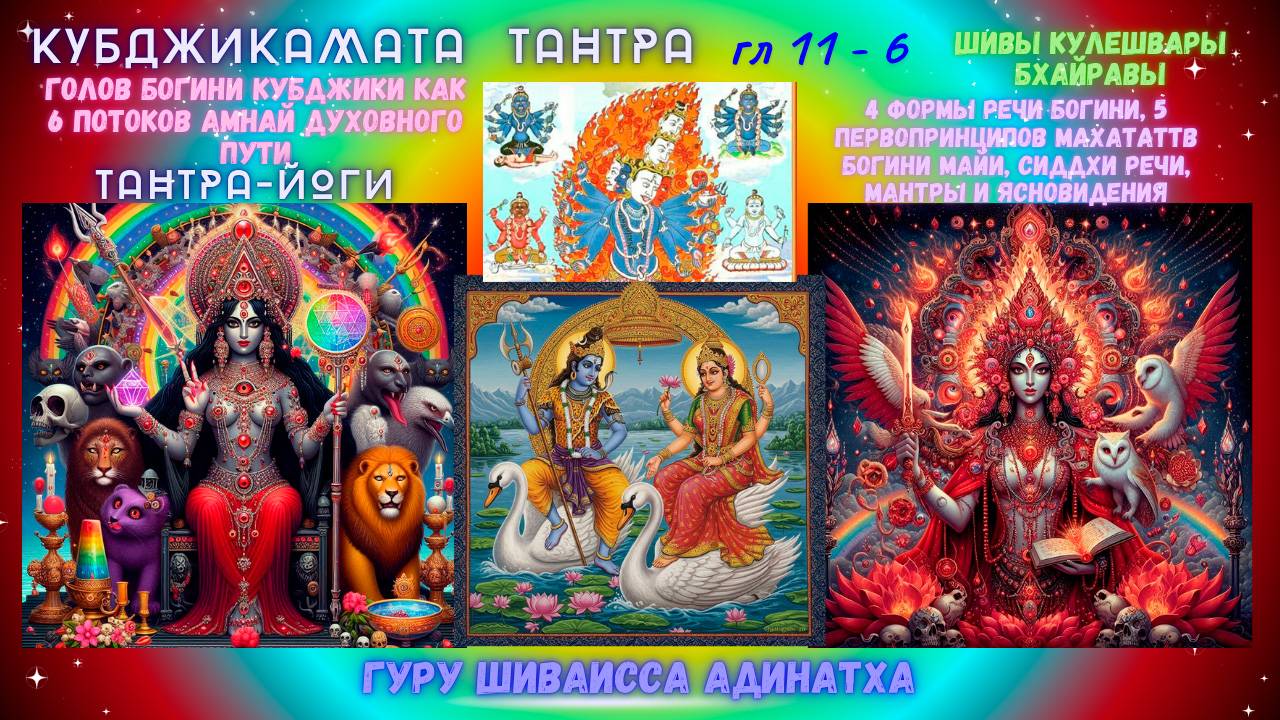 КУБДЖИКАМАТА  ТАНТРА гл 11 - 6 голов Богини Кубджики как 6 потоков Амнай Духовного Пути Тантра-Йоги