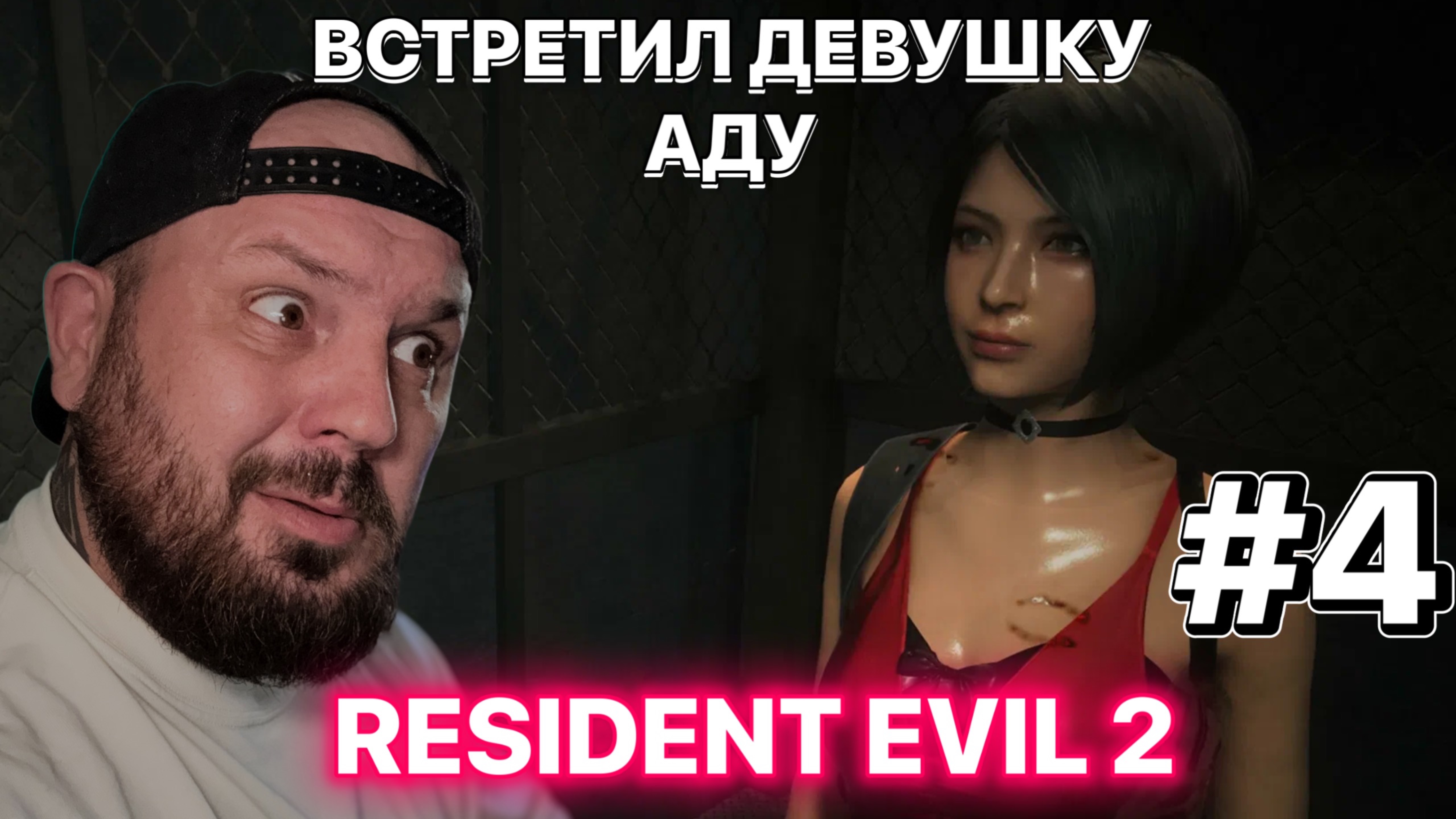 ИГРАЕМ В Resident Evil 2 Remake #4