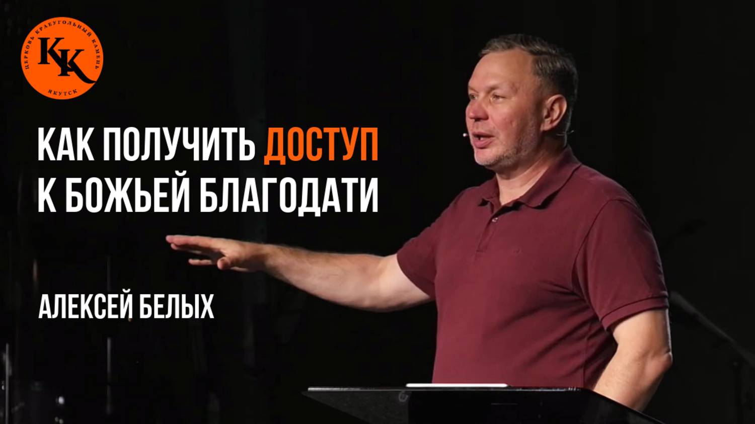 Как получить доступ к Божьей благодати | Алексей Белых
